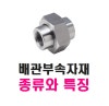 배관부속자재 종류 및 특징 배관자재설비배관설비자재설비부속자재 엘보나사티크로스티이경티유니온니쁠소켓부싱